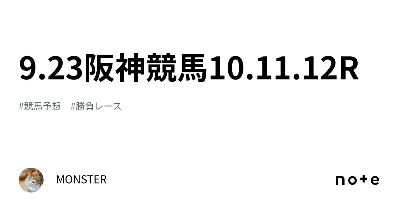 9.23阪神競馬10.11.12R💯💯｜MONSTER
