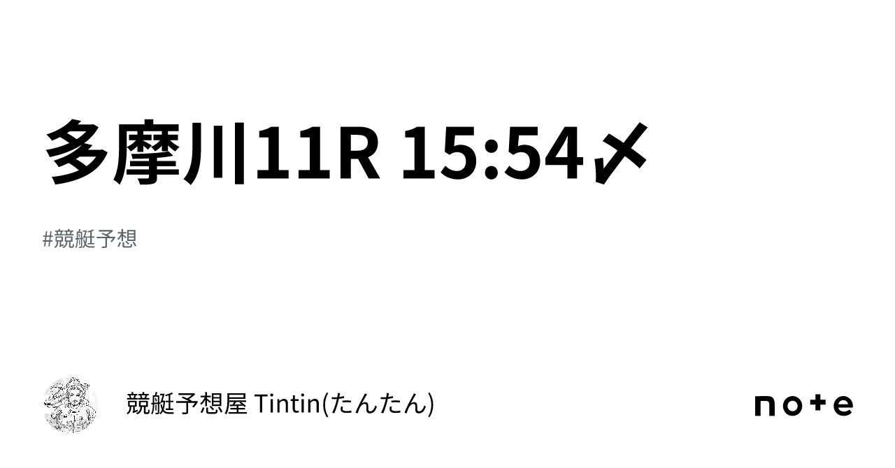 多摩川11R 15:54〆｜競艇予想屋 Tintin(たんたん)
