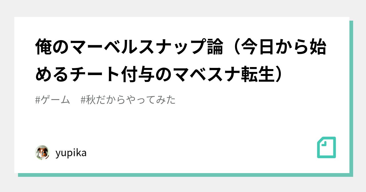 俺のマーベルスナップ論（今日から始めるチート付与のマベスナ転生）｜yupika