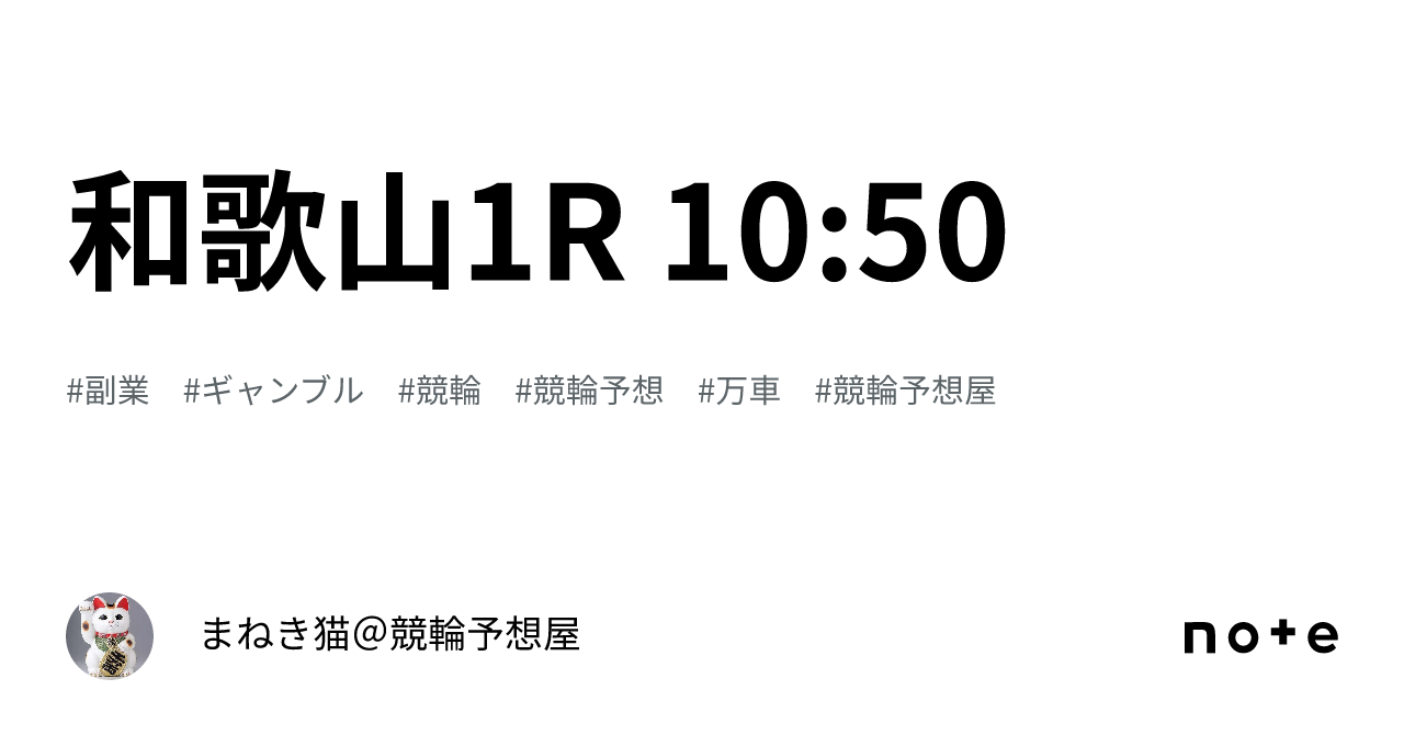 和歌山1R 10:50｜まねき猫＠競輪予想屋