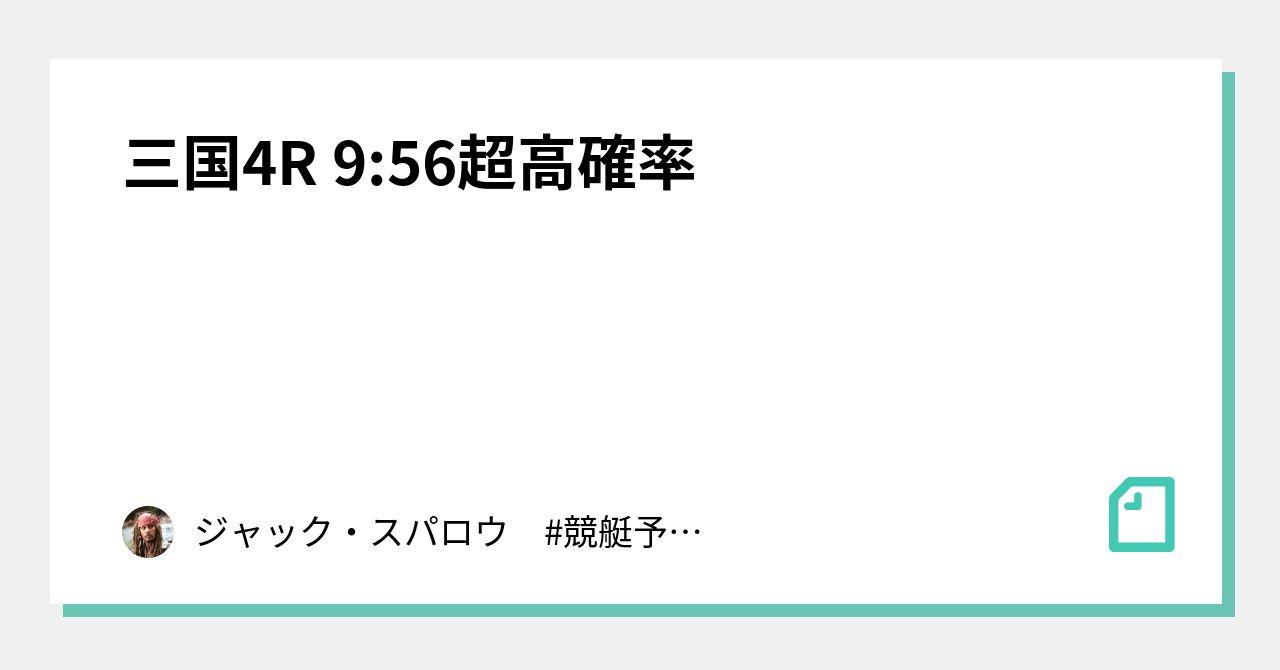 三国4R 9:56 超高確率 ｜キャプテン #競艇予想 #ボートレース #ボート予想 #無料予想
