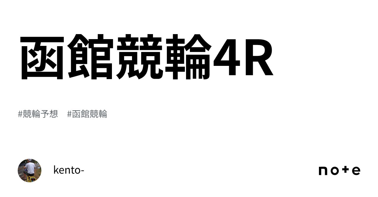 函館競輪4R🏅🏅🏅🏅🏅｜🚴‍♂️🚤🐎kento-🚴‍♂️🚤🐎