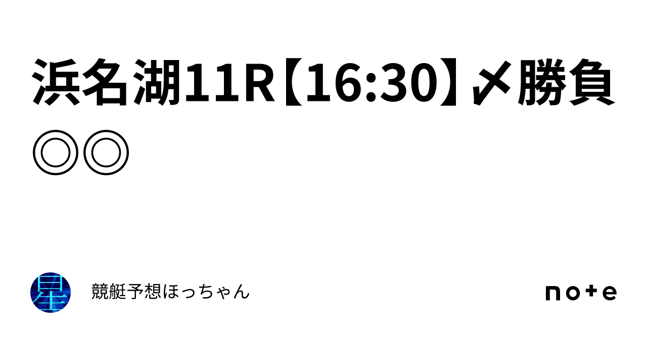 浜名湖11R【16:30】〆勝負 ｜競艇予想🌟ほっちゃん🌟