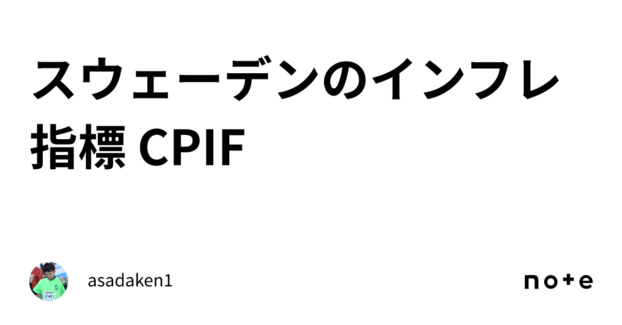 スウェーデンのインフレ指標 CPIF｜yamoto