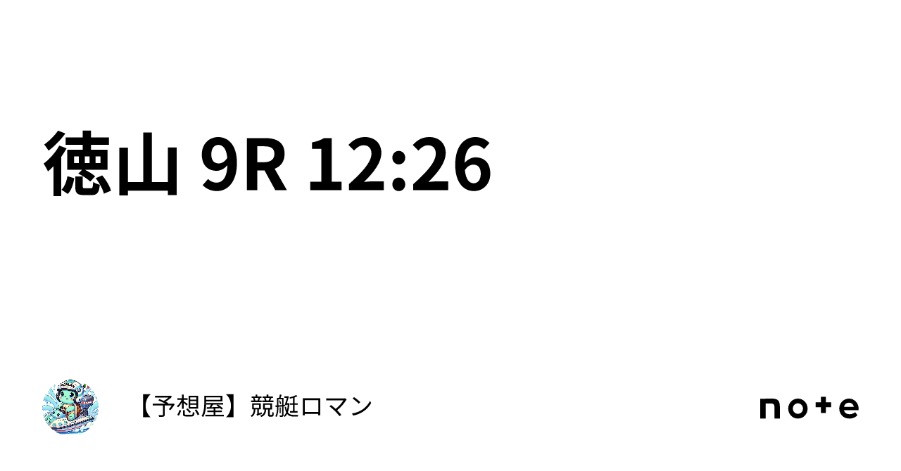 徳山 9R 12:26｜【予想屋】競艇ロマン