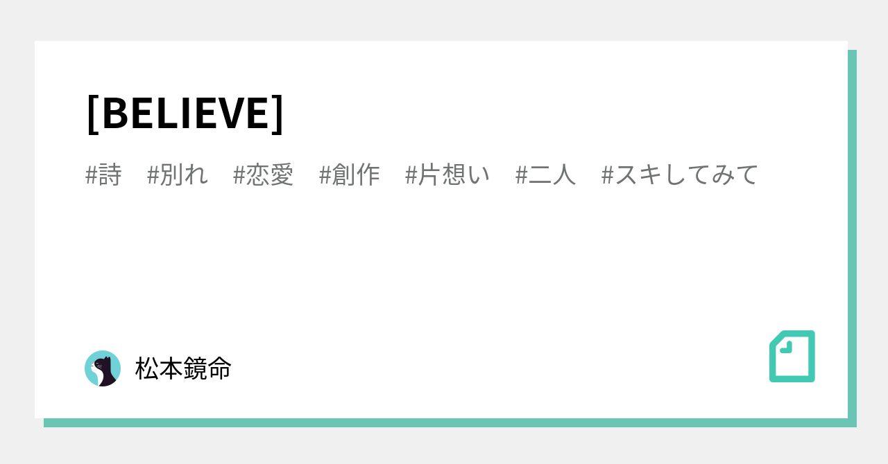 [BELIEVE]｜松本鏡命