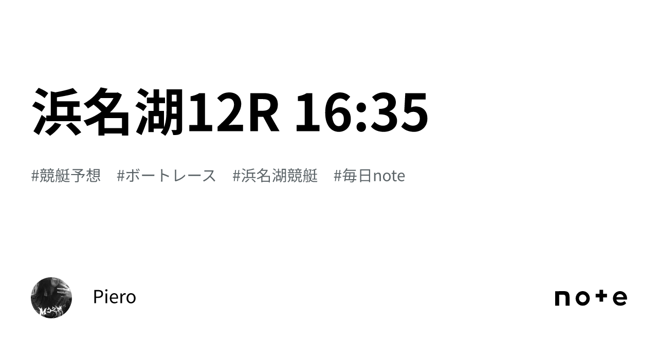 浜名湖12R 16:35｜Piero