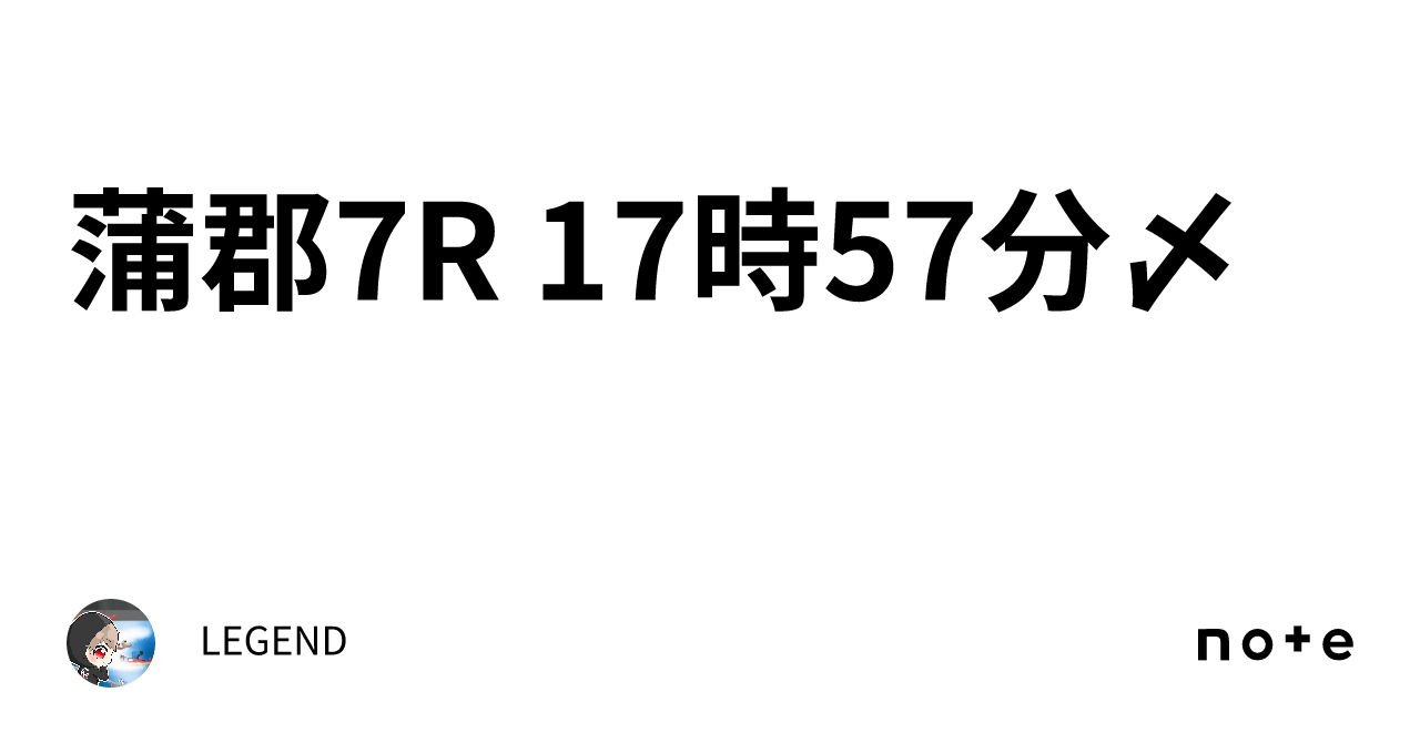 蒲郡7R 17時57分〆｜🚤LEGEND🚤