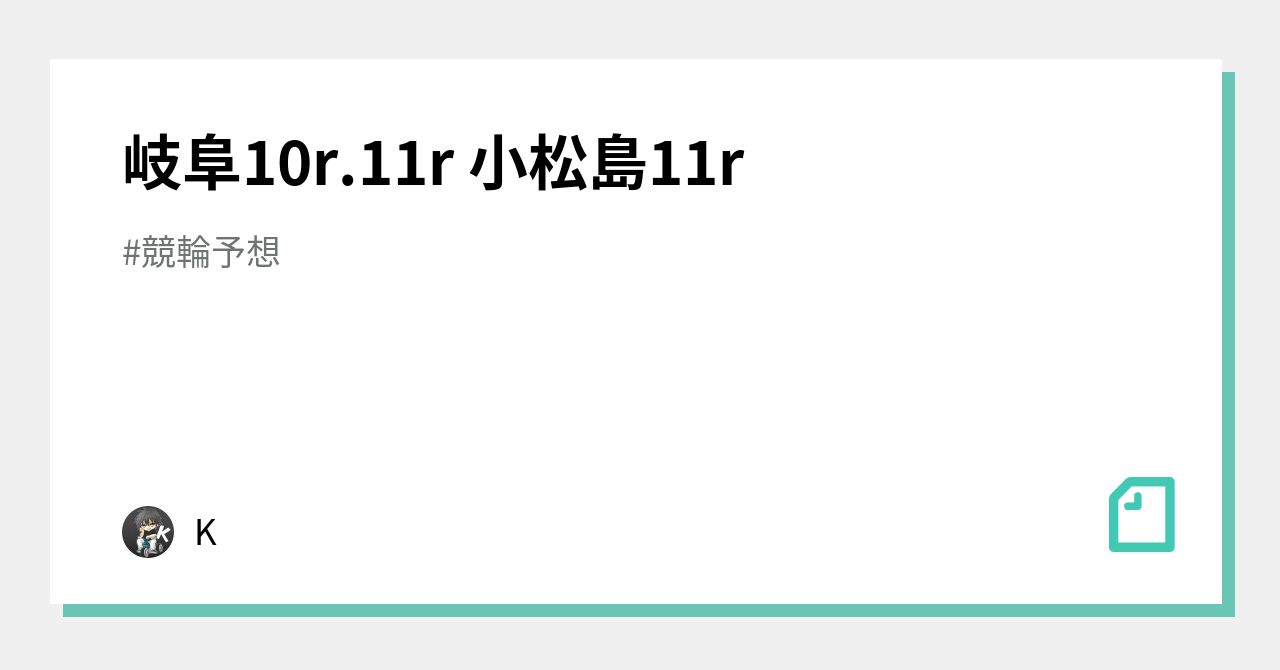 岐阜10r.11r 小松島11r｜K｜note
