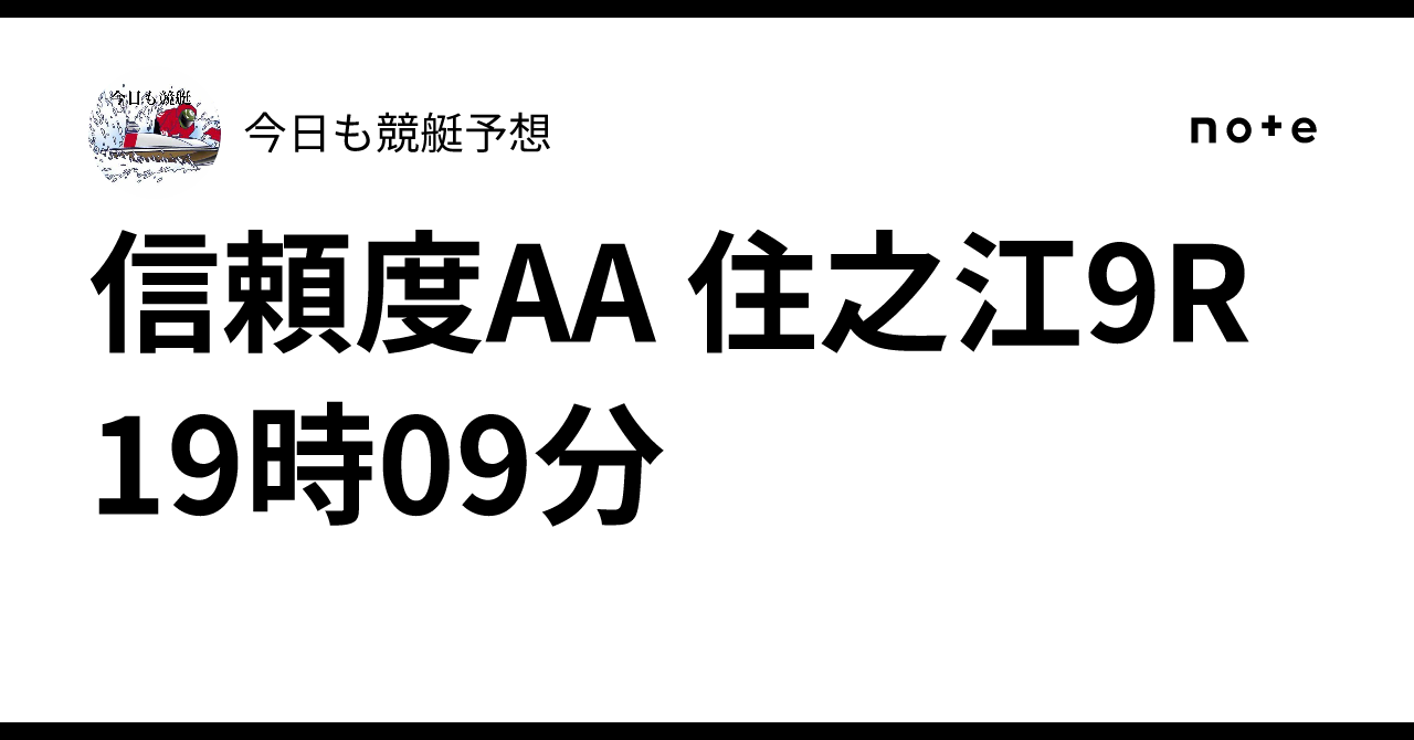 信頼度AA 住之江9R 19時09分｜今日も競艇予想