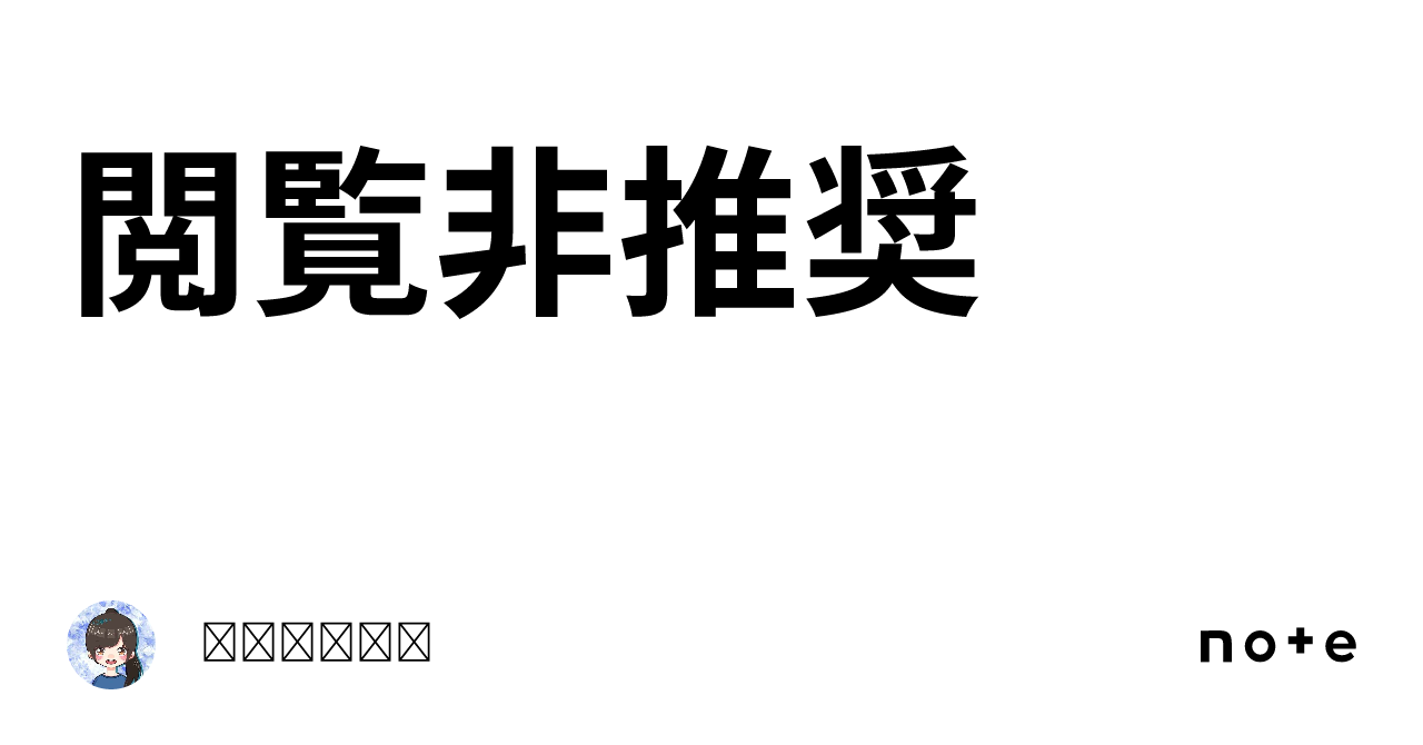 閲覧非推奨｜𝚔𝚘𝚢𝚞𝚔𝚒