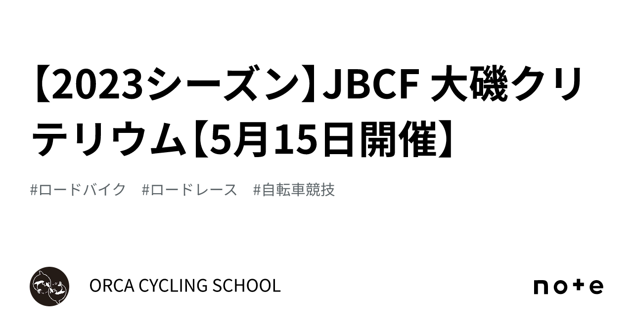 【2023シーズン】JBCF 大磯クリテリウム【5月15日開催】｜ORCA CYCLING SCHOOL