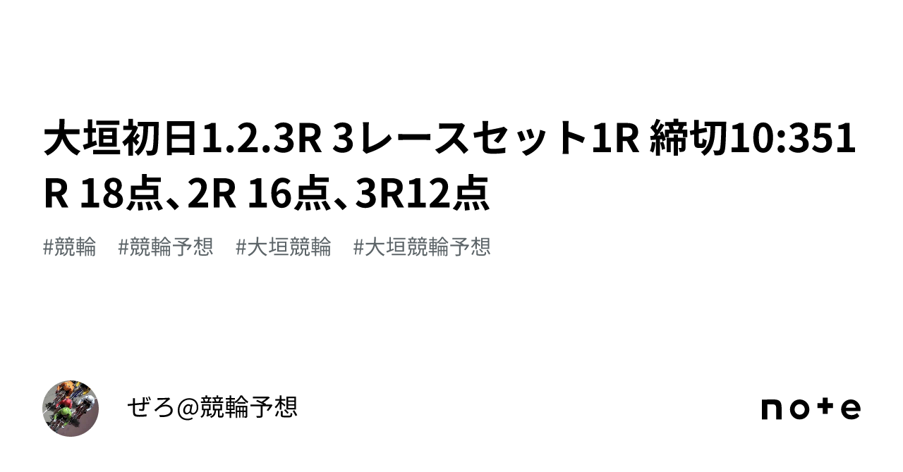 大垣初日1.2.3R 3レースセット⚠️1R 締切10:35⚠️1R 18点、2R 16点、3R12点｜ぜろ@競輪予想