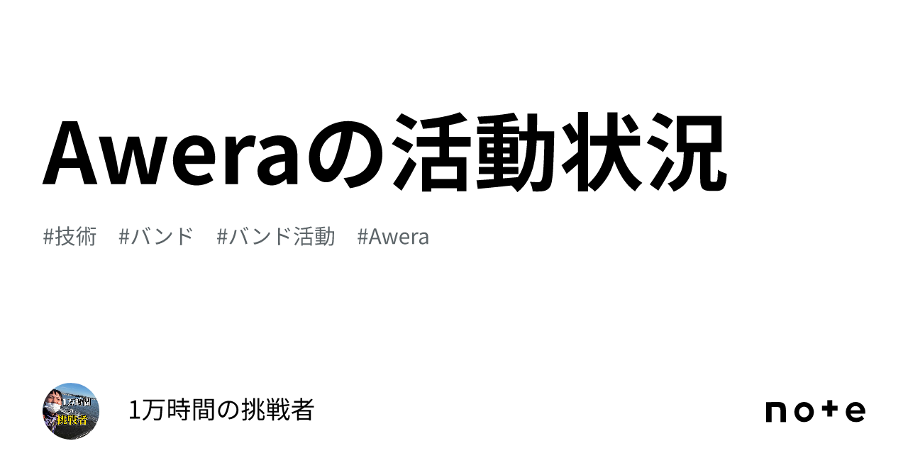 Aweraの活動状況｜1万時間の挑戦者