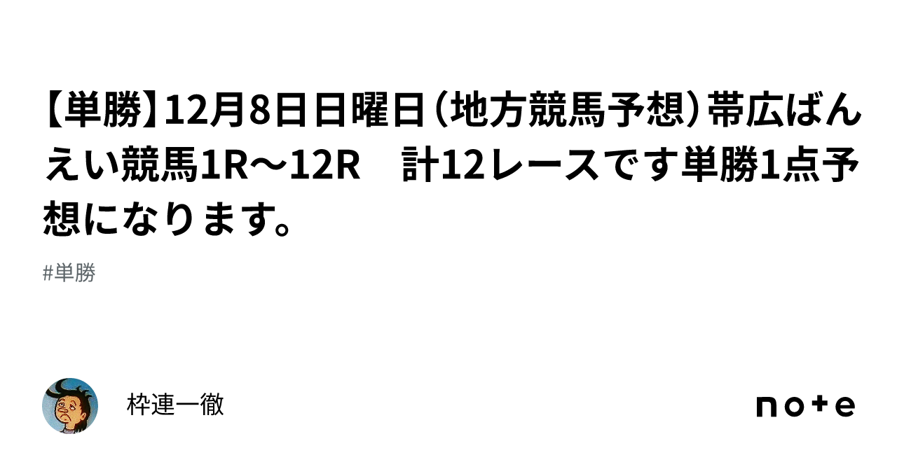 【単勝】12月8日日曜日（地方競馬予想）帯広ばんえい競馬1R〜12R 計12レースです単勝1点予想になります。｜枠連一徹