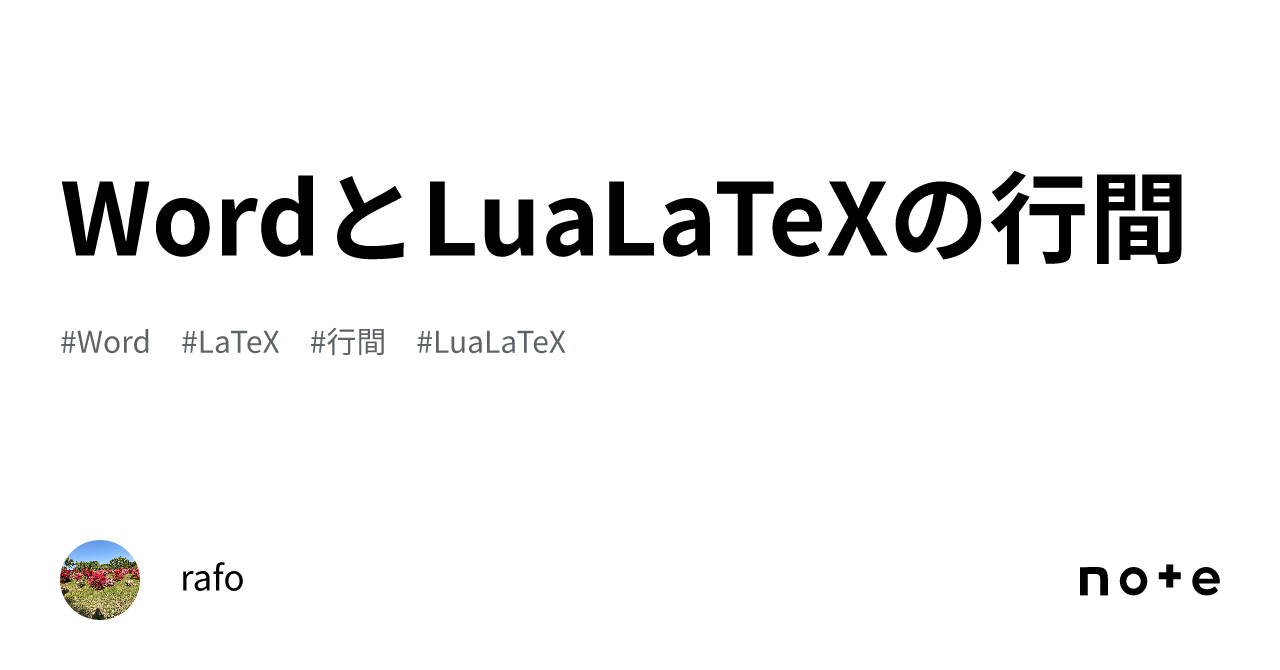 WordとLuaLaTeXの行間｜rafo