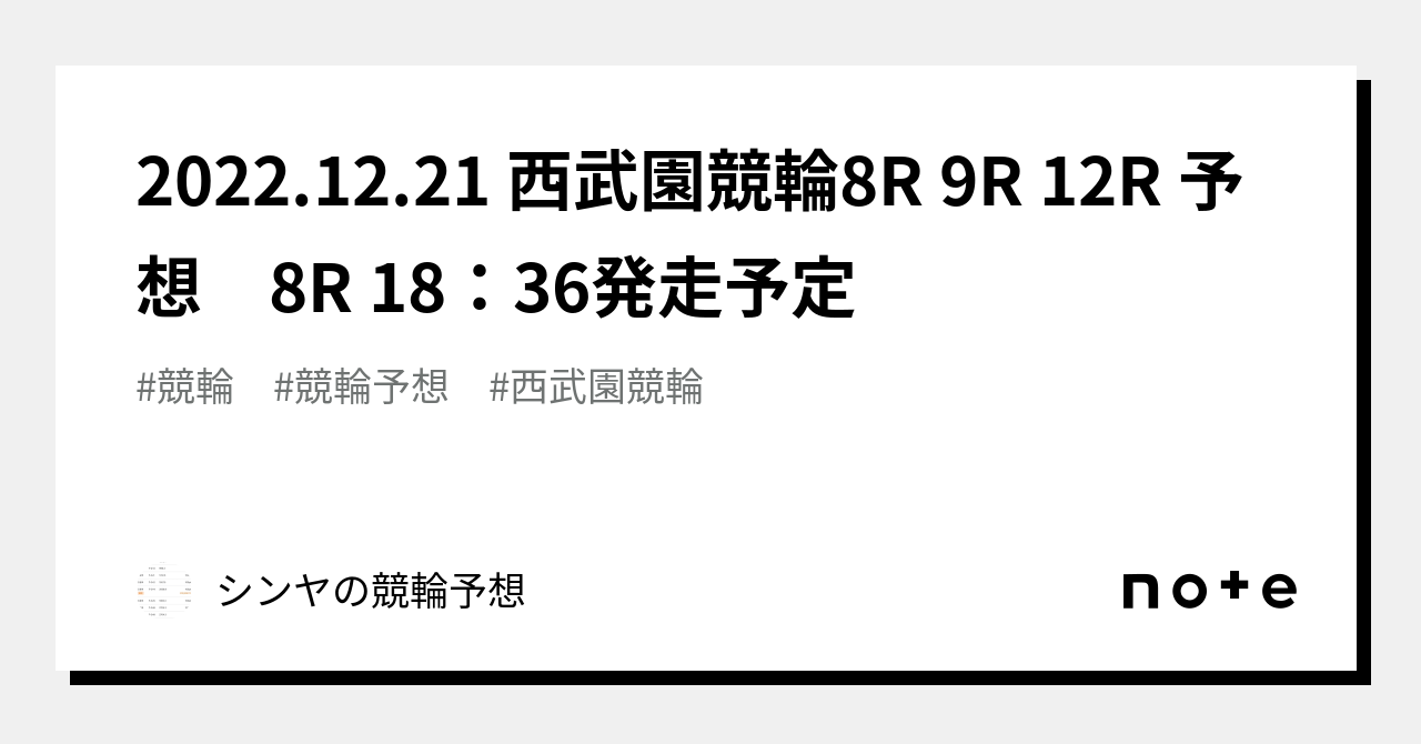 2022.12.21 西武園競輪8R 9R 12R 予想 8R 18：36発走予定｜シンヤの競輪予想｜note
