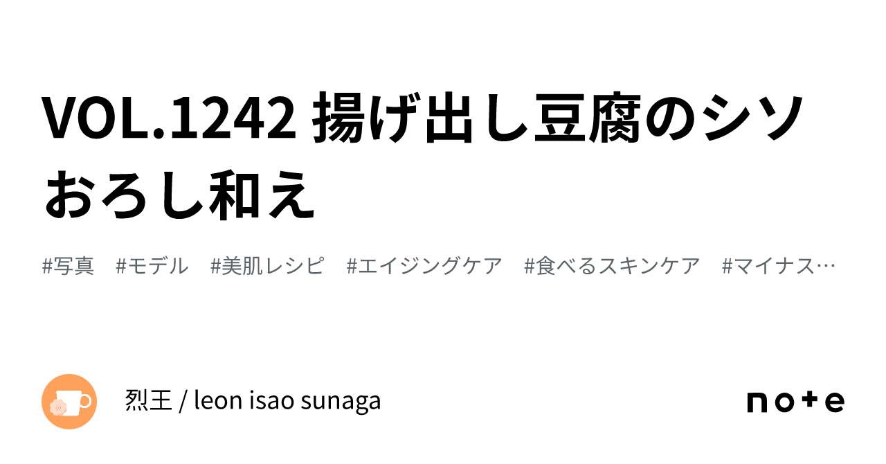VOL.1242 揚げ出し豆腐のシソおろし和え｜烈王 / leon isao sunaga