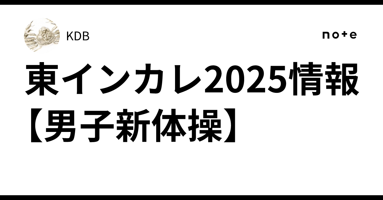 東インカレ2025情報【男子新体操】｜KDB