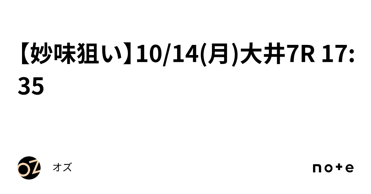 【妙味狙い】10/14(月)大井7R 17:35｜オズ
