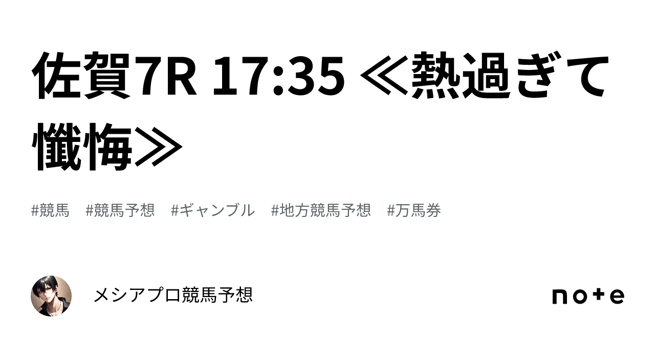 佐賀7R 17:35 ≪熱過ぎて懺悔≫｜🔥メシア👑プロ競馬予想👑🔥
