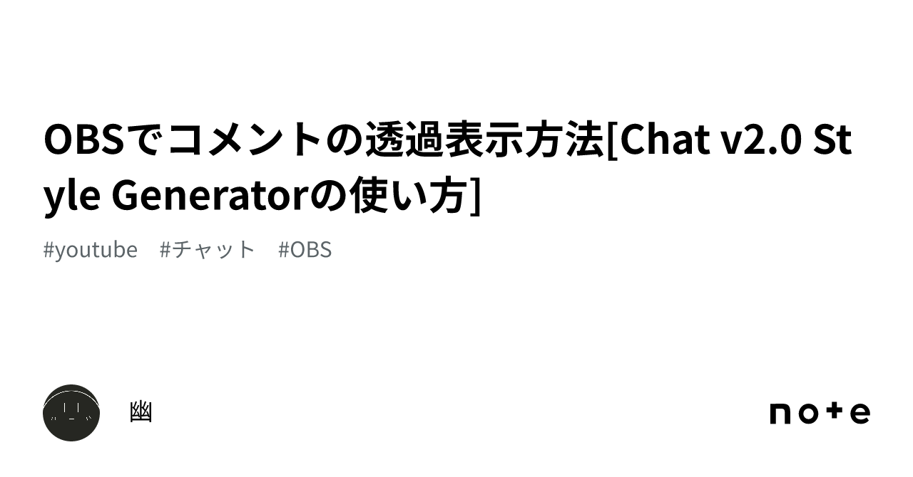 OBSでコメントの透過表示方法[Chat v2.0 Style Generatorの使い方]｜幽