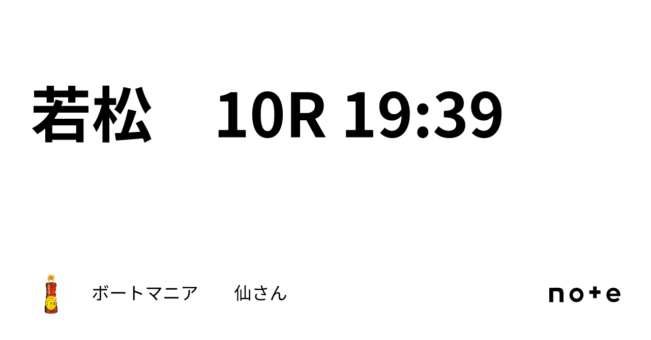 若松 10R 19:39｜ボートマニア 仙さん