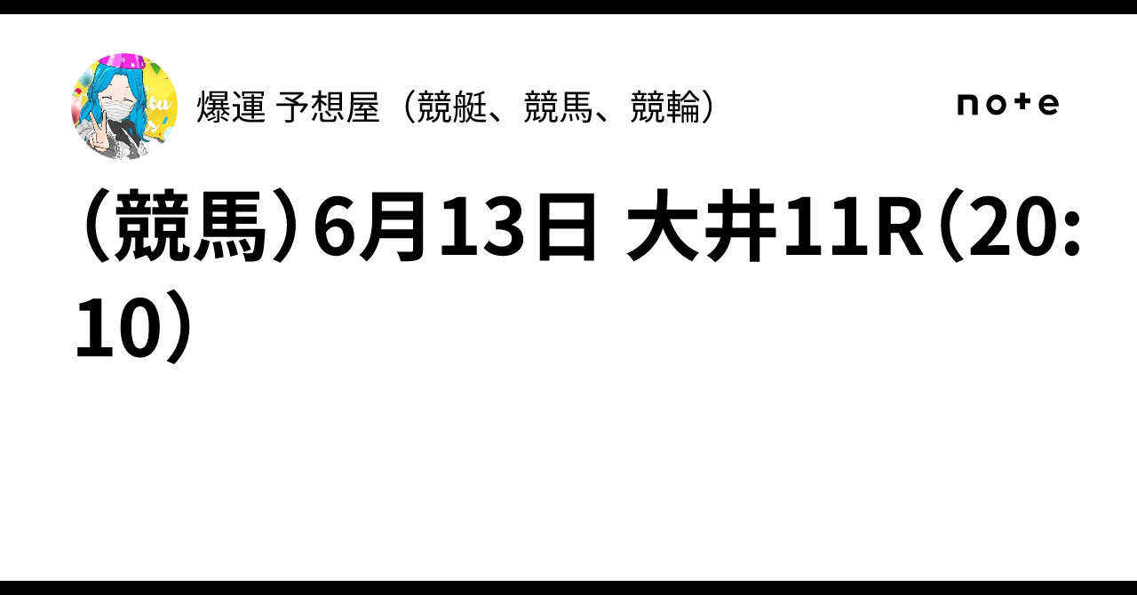 （競馬）6月13日 大井11R（20:10）｜爆運 予想屋（競艇、競馬、競輪）