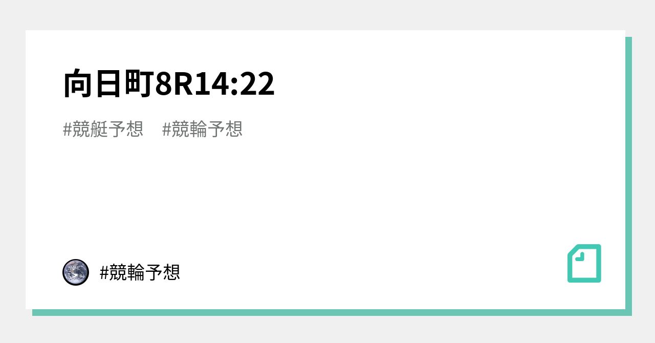 向日町8R14:22｜#競輪予想｜note