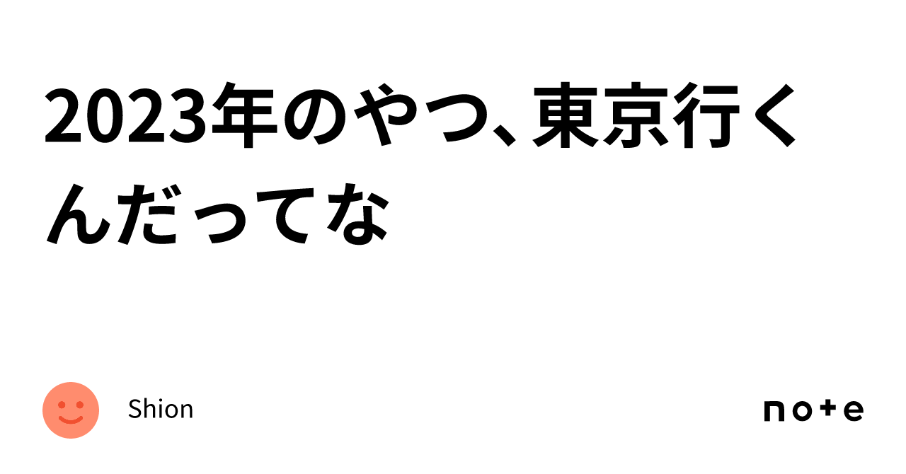 2023年のやつ、東京行くんだってな｜Shion