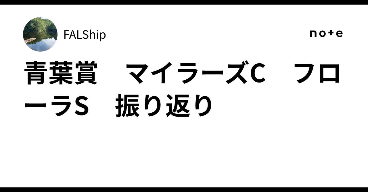 青葉賞 マイラーズC フローラS 振り返り｜FALShip
