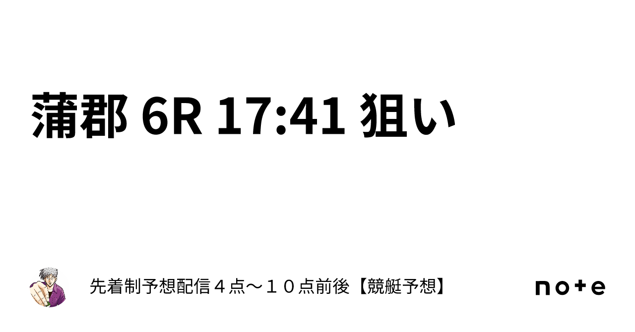 蒲郡 6R 17:41 狙い ️‍🔥｜⚠️先着制予想配信⚠️4点～10点前後🔥【競艇予想】