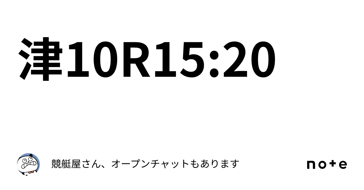 津10R15:20｜競艇屋さん、オープンチャットもあります
