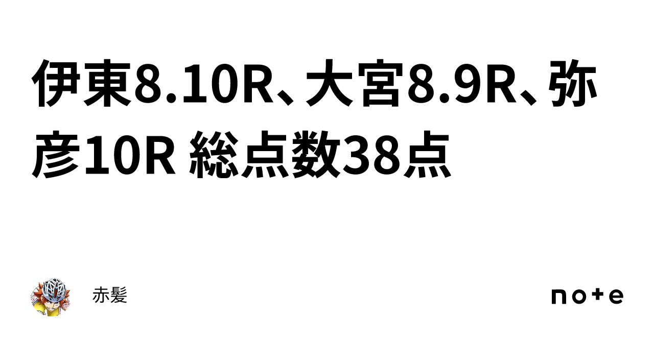 伊東8.10R、大宮8.9R、弥彦10R 総点数38点🚴‍♂️｜赤髪