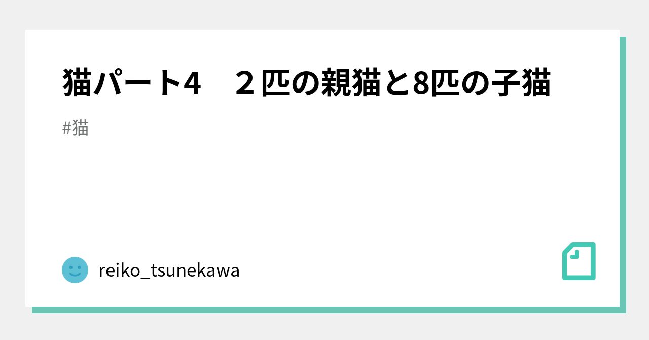 猫🐈‍⬛パート4 2匹の親猫と8匹の子猫｜reiko_tsunekawa｜note