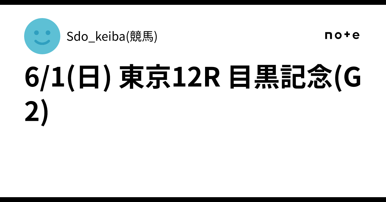 6/1(日) 東京12R 目黒記念(G2)｜Sdo_keiba(競馬)