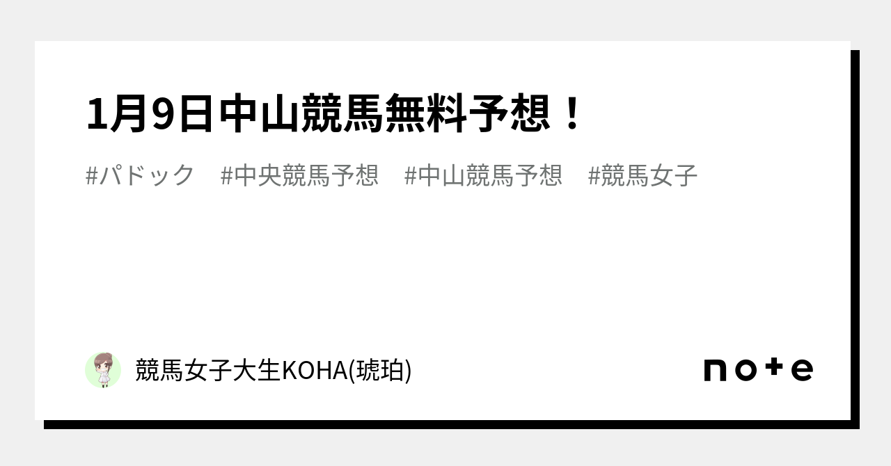 1月9日中山競馬無料予想！｜競馬女子大生KOHA(琥珀)｜note