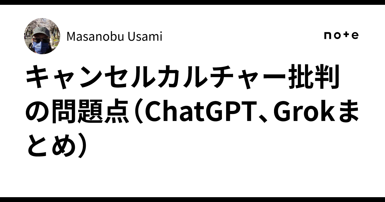 キャンセルカルチャー批判の問題点（ChatGPT、Grokまとめ）｜Masanobu Usami