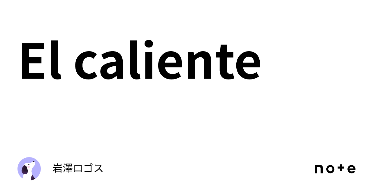 El caliente｜岩澤ロゴス