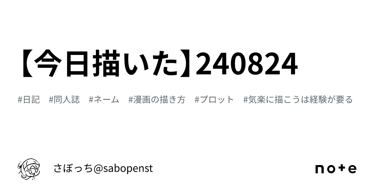 【今日描いた】240824｜さぼっち@sabopenst