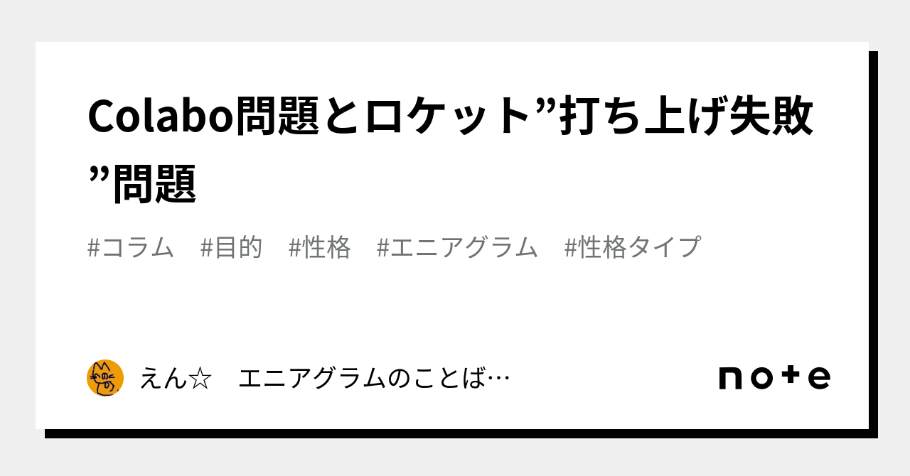 Colabo問題とロケット”打ち上げ失敗”問題｜えん☆ エニアグラムのことばかり書いています｜note