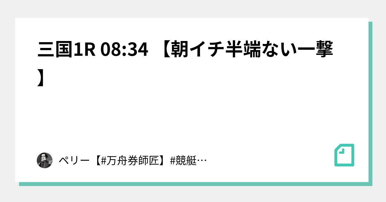三国1R 08:34 【朝イチ半端ない一撃】｜ガク【競艇予想】【競輪予想】🚤🚴‍♀️