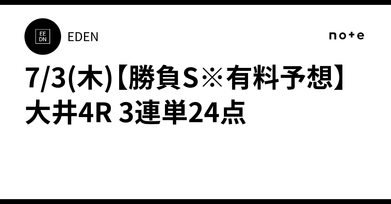 7/3(木)【勝負S※有料予想】大井4R 3連単24点｜EDEN