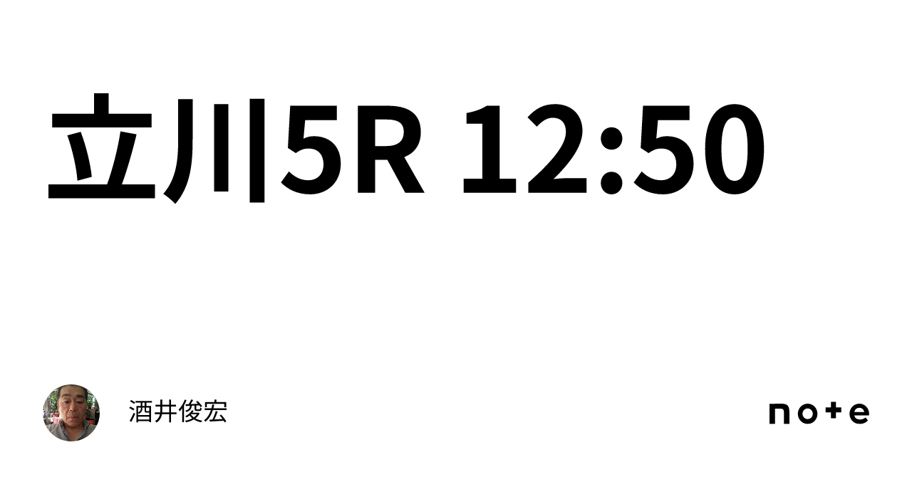 立川5R 12:50｜酒井俊宏