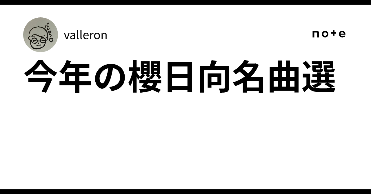 今年の櫻日向名曲選｜valleron