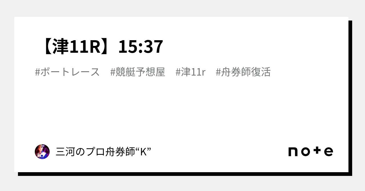 【津11R】15:37｜プロ舟券師“K”