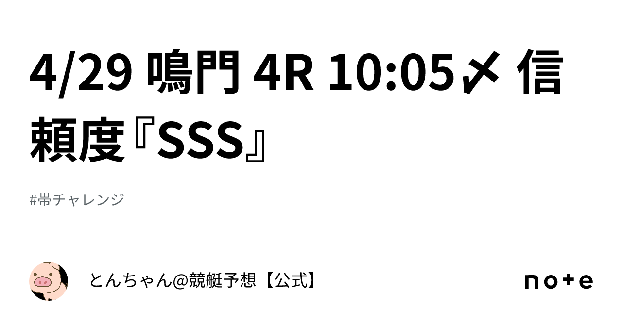 4/29 鳴門 4R 10:05〆 信頼度『SSS』｜とんちゃん@競艇予想【公式】