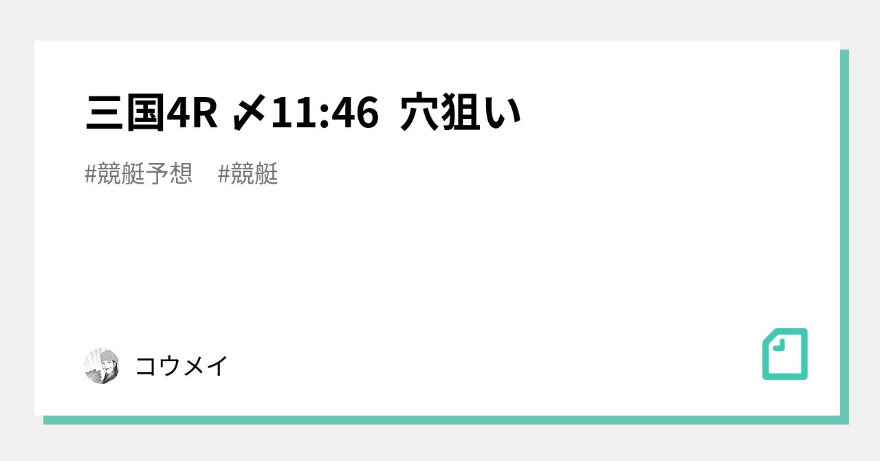 三国4R 〆11:46 穴狙い｜コウメイ｜note