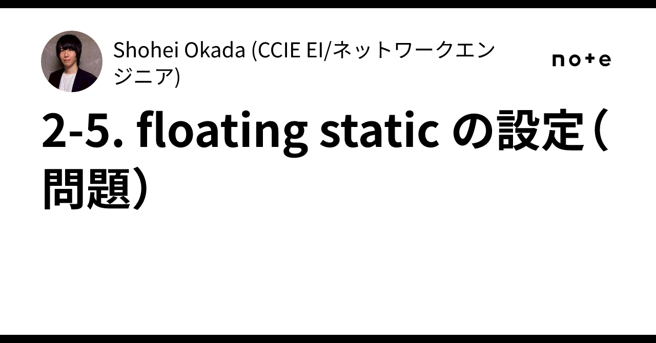 2-5. floating static の設定（問題）｜Shohei Okada (CCIE EI/ネットワークエンジニア)