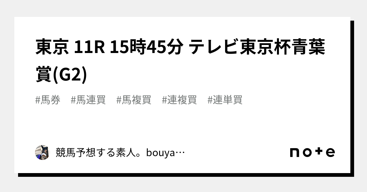 東京 11R 15時45分 テレビ東京杯青葉賞(G2)｜競馬予想する素人。bouya4444｜note
